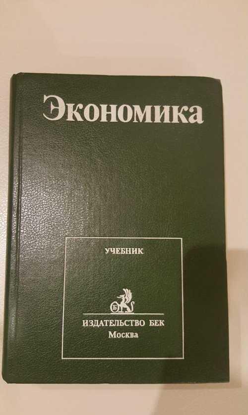 Учебник "Экономика"