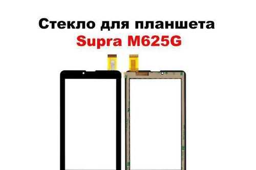 Стекло для планшета Supra M625G