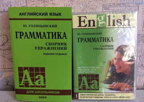 Английский язык сборник упражнений издание 8. Голицынский CD English интерактивное пособие.