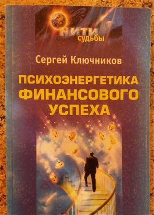 Книга "Психоэнергетика финансового успеха"