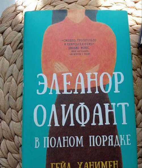 Элеонор Олифант в полном порядке. Элеонор Олифант в полном порядке книга. Обложка книги Элеонор Олифант. Гейл Ханимен.