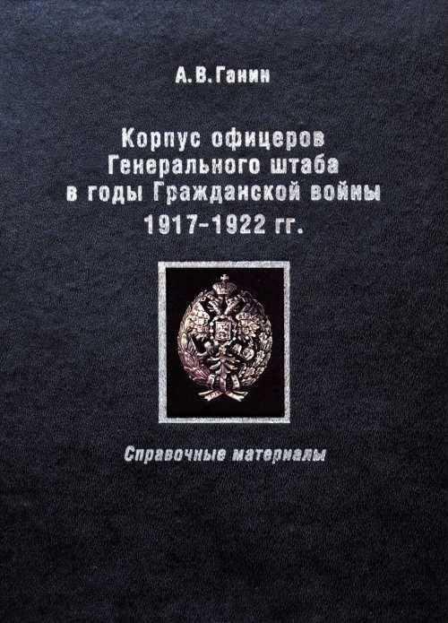 Корпус офицеров Генерального штаба в годы Гражданс