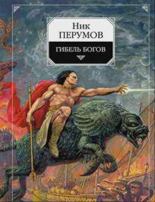 Книга молодой бог. Ник Перумов хроники Хьерварда. Ник Перумов гибель богов. Ник Перумов летописи разлома. Ник Перумов пепел Асгарда.