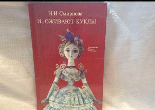 Книга "И.оживают куклы" 1992 года