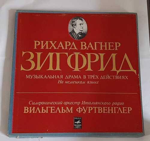 Р.Вагнер Зигфрид 5пластинок бокс