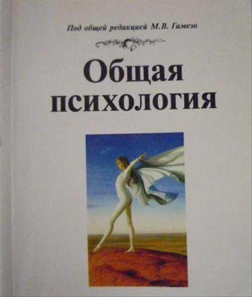 Психология под ред в в. Гамезо психология. Гамез общая психология. Гамезо книги. Гамезо м.в общая психология м.в Гамезо м 2008.