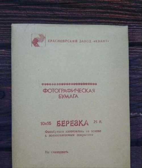 Фотобумага "Берёзка" СССР