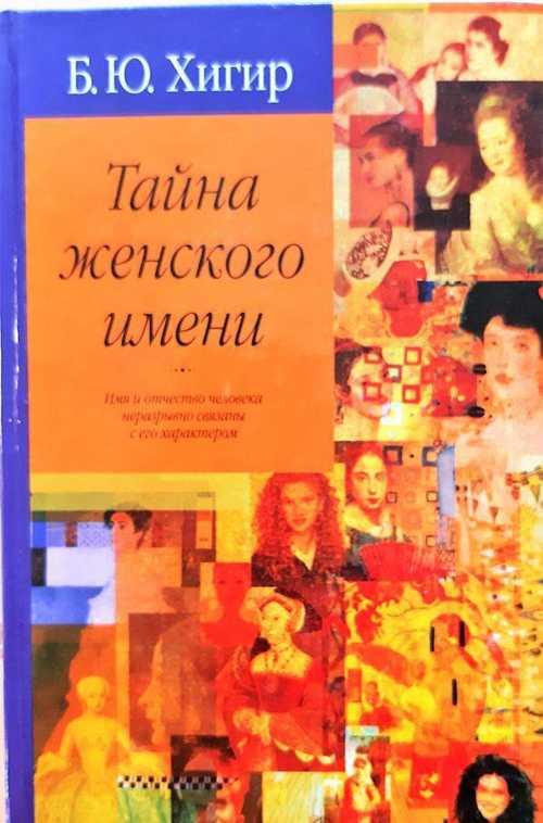 Б.Ю.Хигир "Тайна женского имени" Москва 2006 г