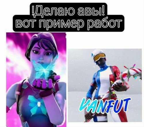 Делаю Аватарки по Fortnite