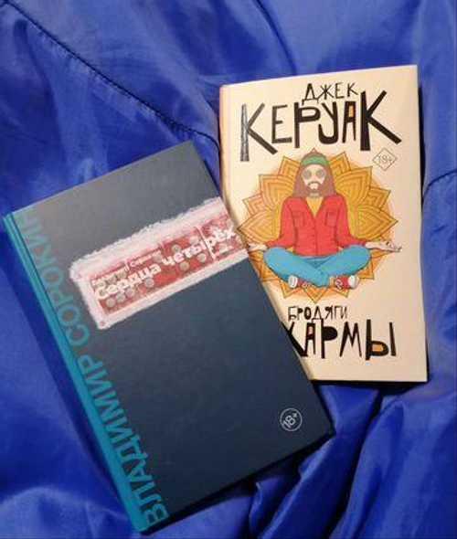 Книги. Керуак, Сорокин, Берроуз