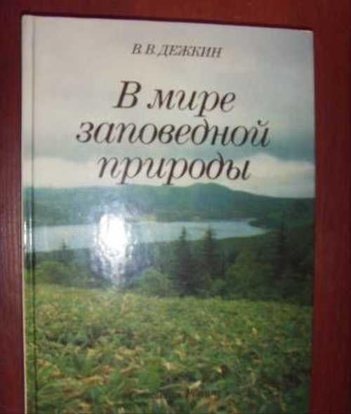 В.В.Дежкин - в мире заповедной природы (1989г.)