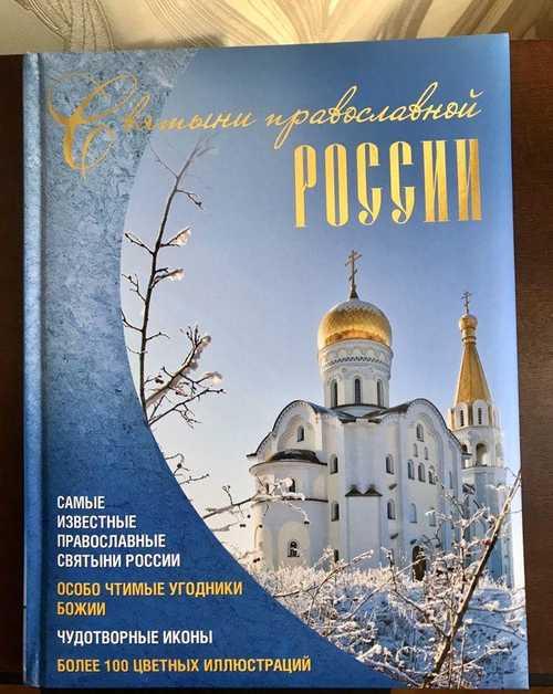 Священные места книги. Книжка православные святыни. Книга святыни Самарского края. Православные святыни книга на валдберисе.