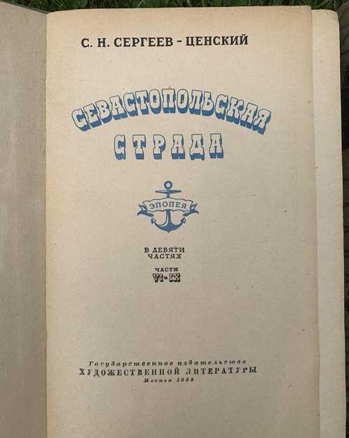 С.Н. Сергеев-Ценский Севастопольская страда 1958г