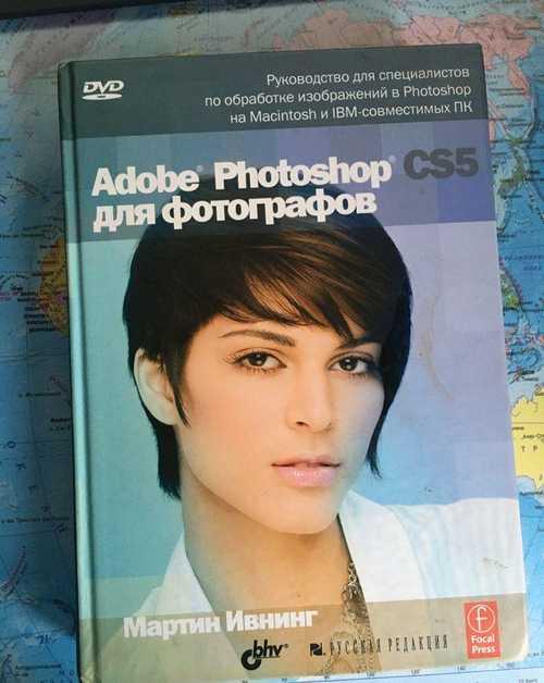 Adobe Photoshop CS5 для фотографов