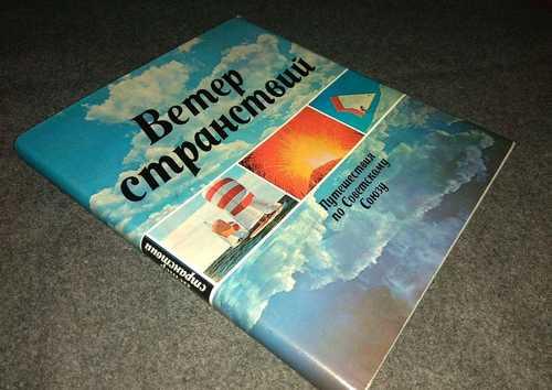 Ветер странствий. Путешествия по Советскому Союзу