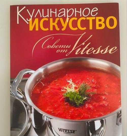 Книга Кулинарное искусство Советы от Vitesse