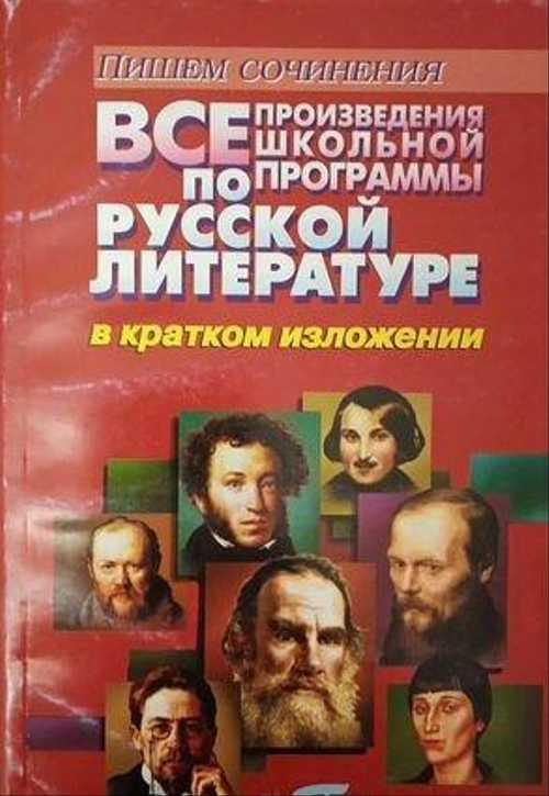 Произведения школьной программы. Русская литература в кратком изложении. Произведения школьной литературы. Произведении русской литературы в кратком изложении. Русские произведения школьной программы.