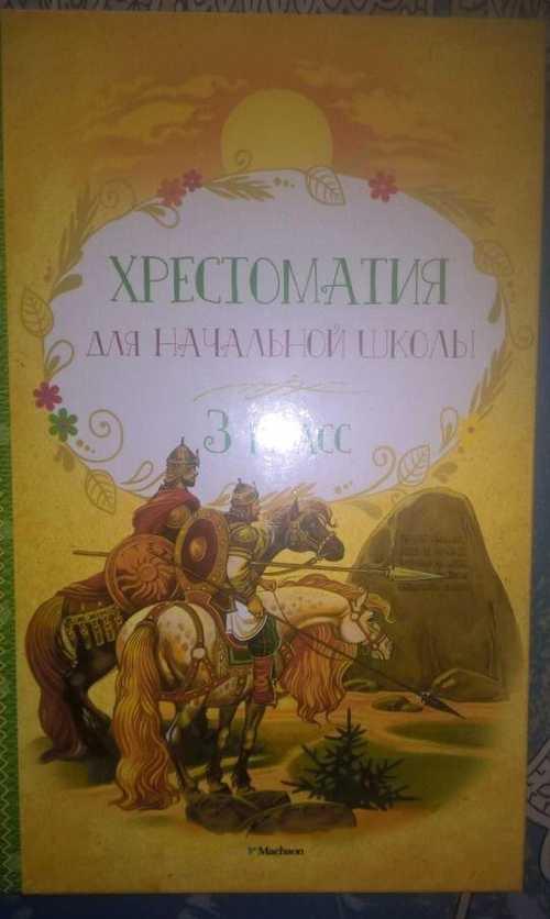 Хрестоматия для начальной школы. 3 класс