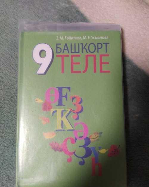 Учебник башкирского языка. Башкирский 9 класс. Башкирский язык 9 класс Усманова.