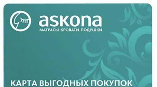 Сколько бонусов аскона. Дисконтная карта Аскона. Бонусы Аскона. Промокод Аскона. Подарочная карта Аскона.