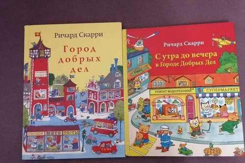 Ричард Скарри. Детские книги
