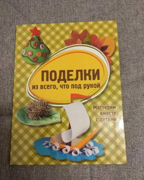 Детская книга "Поделки из всего, что под рукой"