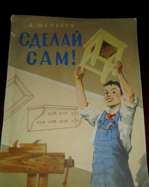 Шепелев А. М. Сделай сам