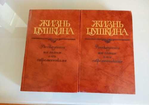 Книги Жизнь Пушкина