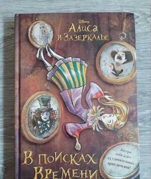 Книга "Алиса в Зазеркалье. В поисках Времени