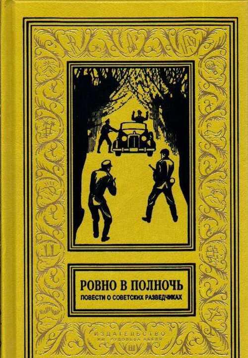 Райтанов Ровно в полночь