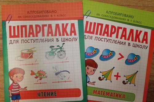 Книга - Шпаргалка для поступления в школу