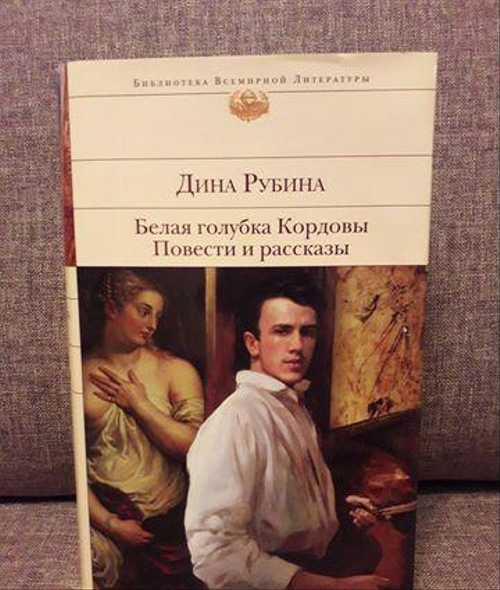 Слушать аудиокнигу рубиной белая голубка кордовы. Обложка книги белая Голубка Кордовы. Библиотека всемирной литературы Горький. Йен Пирс.