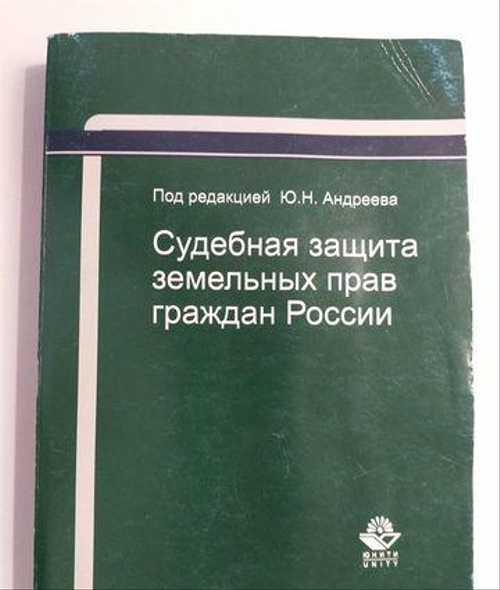 Судебная защита земельных прав граждан России