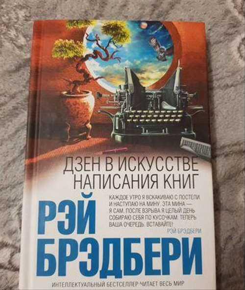 Рэй Брэдбери Дзен в искусстве написания книг