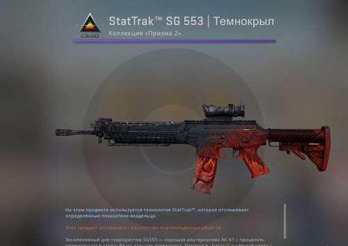 Скин CS:GO(кс:го) SG 553 Темнокрыл