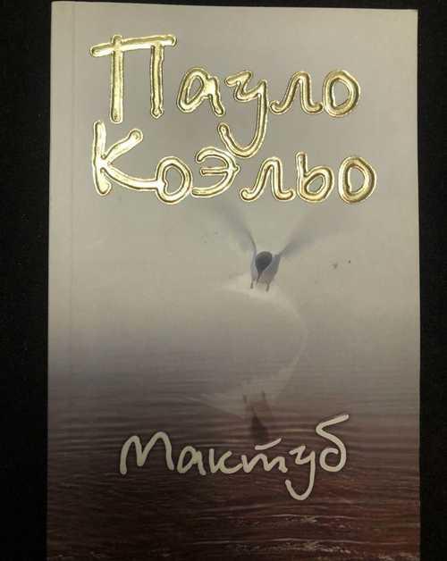 Книга, Пауло Коэльо - Мактуб