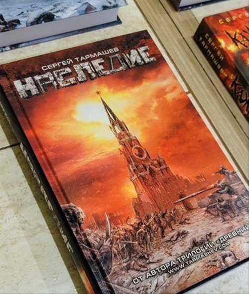 Книги Тармашев Наследие 1 и 2