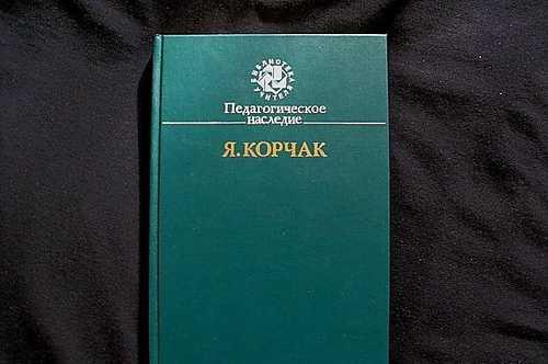 Я. Корчак Библиотека учителя
