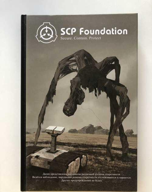 Андрей Дуксин: SCP Foundation. Secure. Contain. Pr