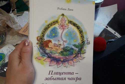 Книга Робин Лим "Плацента. Забытая чакра"