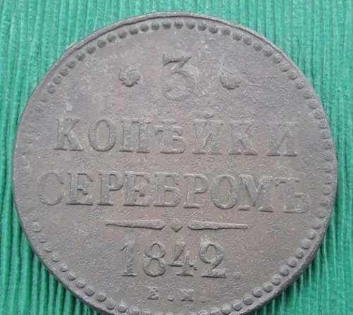 3 копейки серебром 1842