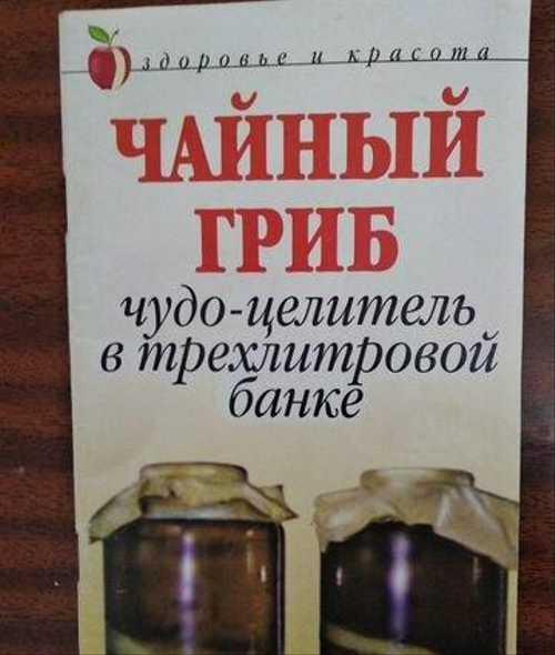 Чайный гриб. Книга о пользе напитка