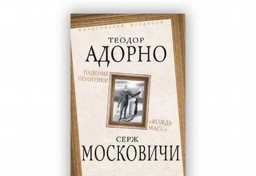 Падение политики. «Вождь масс»