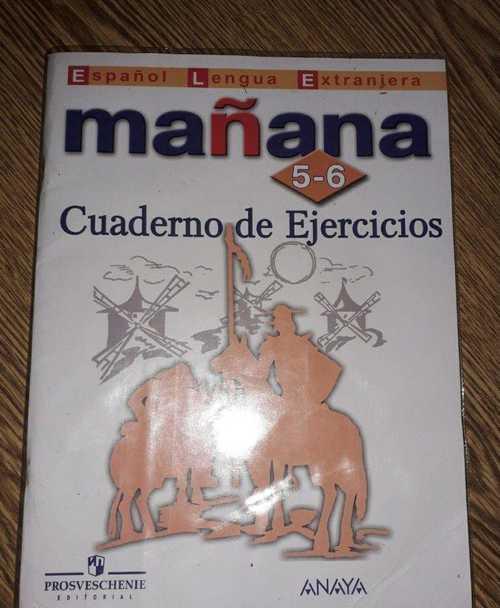 Маньяна на испанском