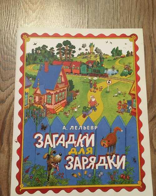 Новая книжка «Загадки для зарядки» Лельевра