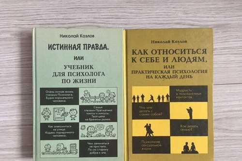 Книги Николая Козлова