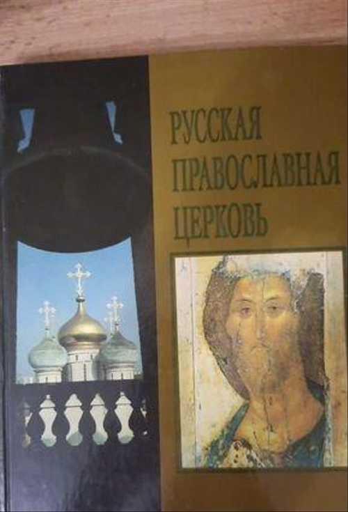 Книга Русская Православная Церковь