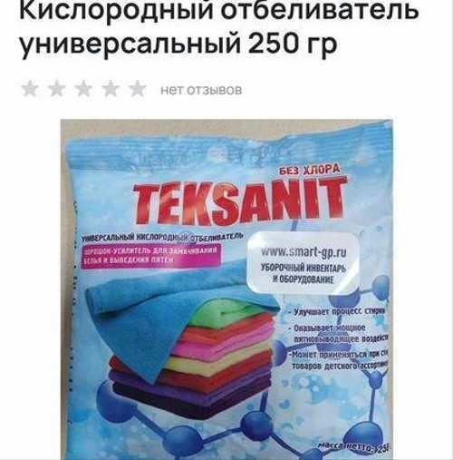 Кислородный отбеливатель универсальный 250 гр