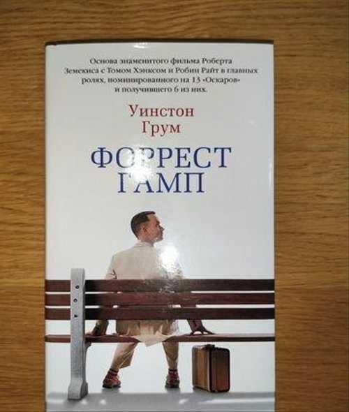 Форрест Гамп. Грум Уинстон