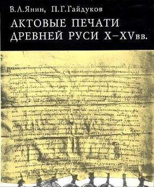 Актовые печати Древней Руси X-XII вв." Т. III